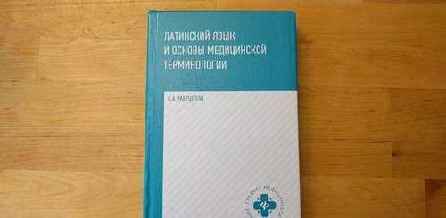 А. Марцелли "Латинский язык и основы медицинской"