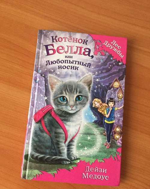 Книга «Котёнок Белла, или Любопытный носик»