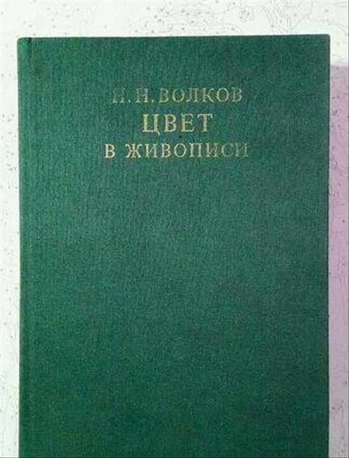 "Цвет в живописи ", Н. Н. Волков