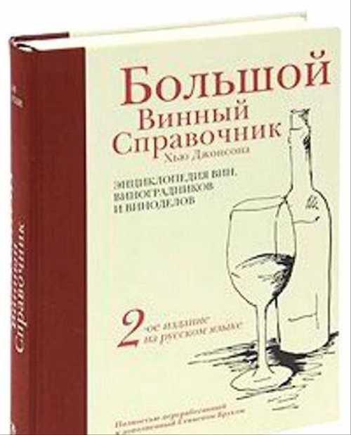 "Большой винный справочник"Хью Джонсона