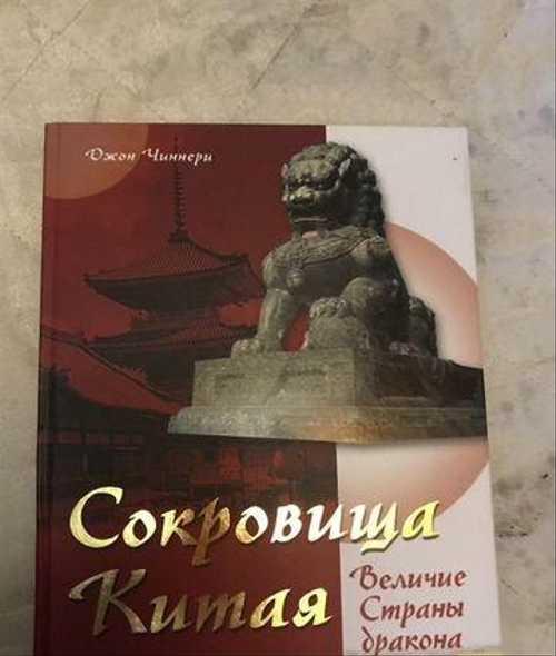 Книги Сокровища Китая и Леонардо да Винчи