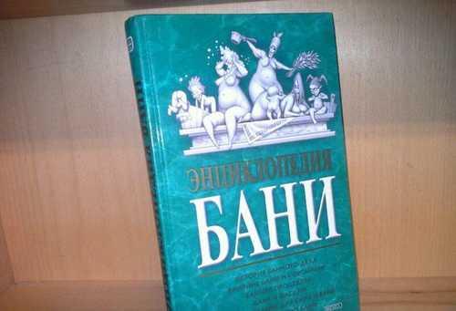 Степанова Е. Прудис С. Энциклопедия бани