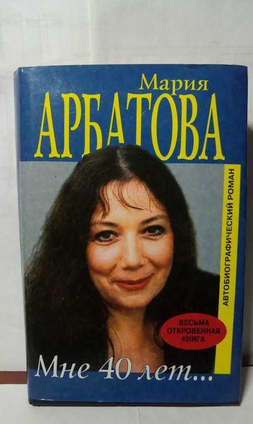 Книги М. Арбатовой