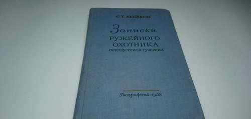 Аксаков. Записки ружейного охотника.1953 г