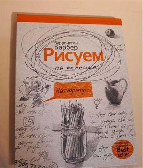 Рисуем на коленке. Натюрморт. Баррингтон Барбер