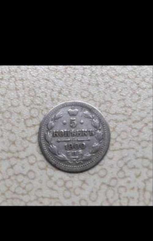 Царские монеты 1900 год 5 копеек серебро
