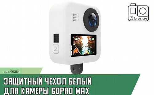 Защитный чехол белый для камеры GoPro MAX