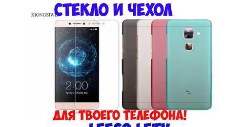 Стекла и чехлы на Leeco LeTv
