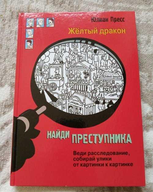 Найди преступника Юлиан Персс