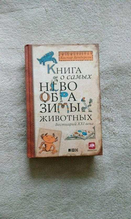Каспар Хендерсон. Книга о самых невообразимых жив