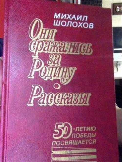 Михаил Шолохов.Они сражались за Родину