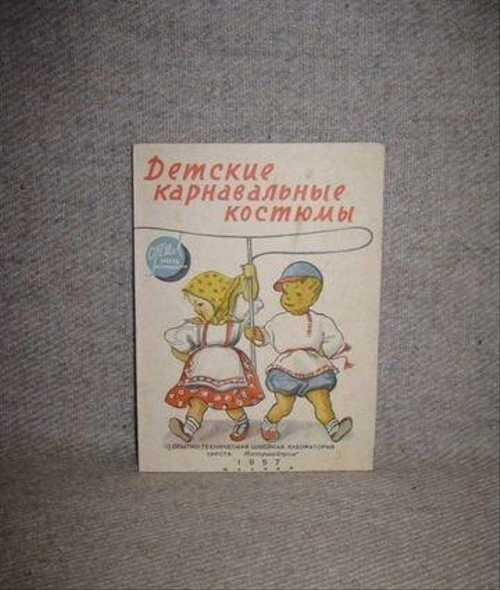 Маленькая книга СССР Детские карнавальные костюмы