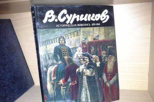 Кеменов В. В. И. Суриков. Историческая живопись