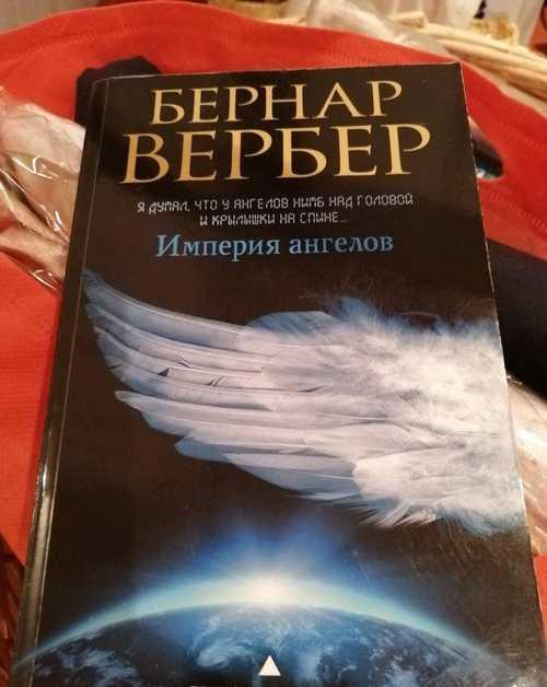 Книга " империя ангелов"