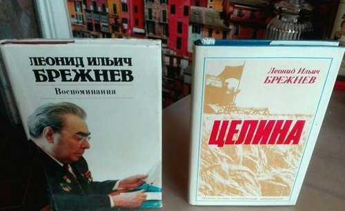 Брежнев целина. Мемуары Брежнева. Книга Целина Брежнева. Записные книжки Брежнева. Целина Брежнев.