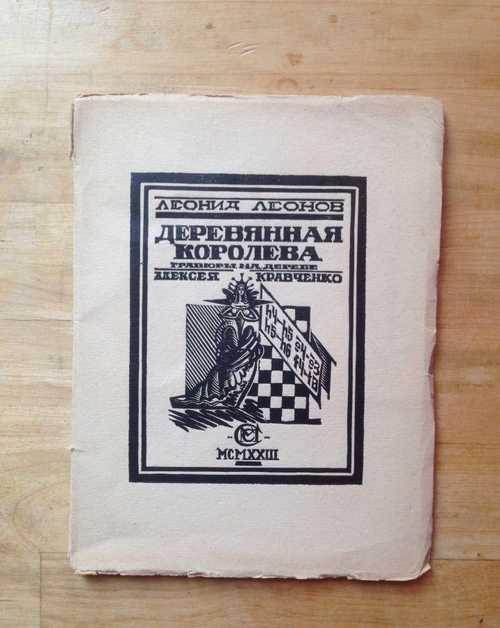 Л. Леонов Деревянная королева, 1923