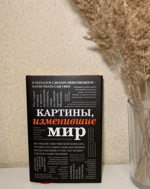 Картины, изменившие мир