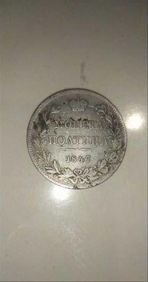 Монета Полтина 1847
