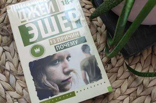 Электронная книга 13 причин почему