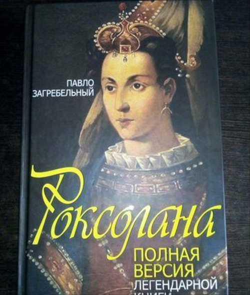 Книга Роксолана