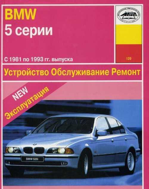 Руководство по ремонту BMW 5 серии E28