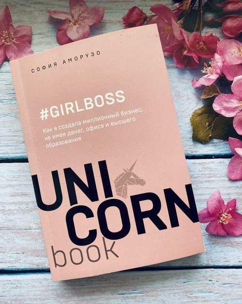 Книга #girlboss София Амарузо