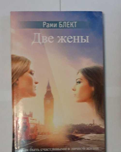 Книга Две жены. Рами Блект
