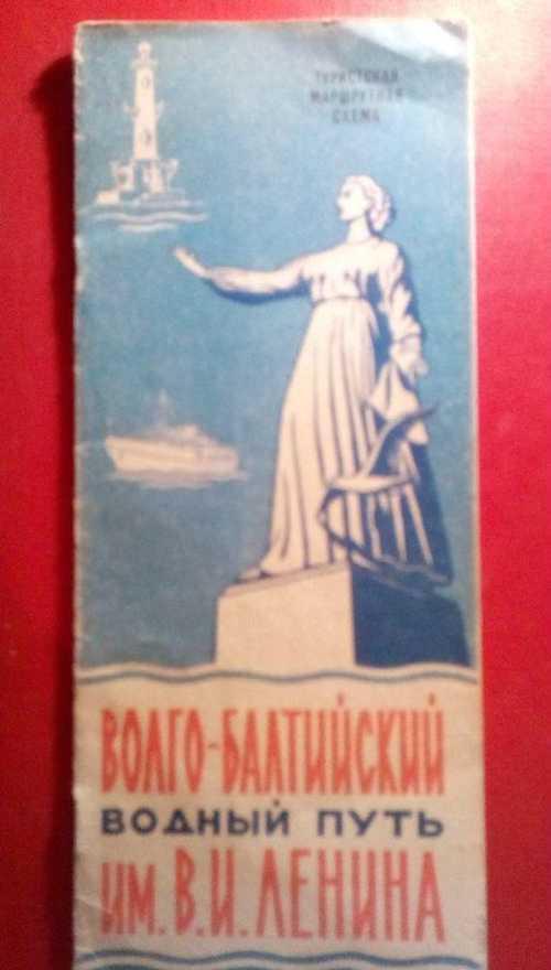 Волго-Балтийский водный путь им В И Ленина