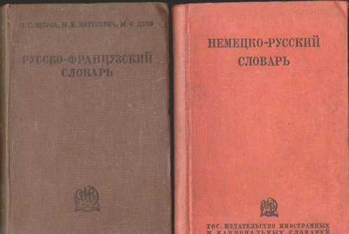 Антикварные словари СССР 1936-1937 годов