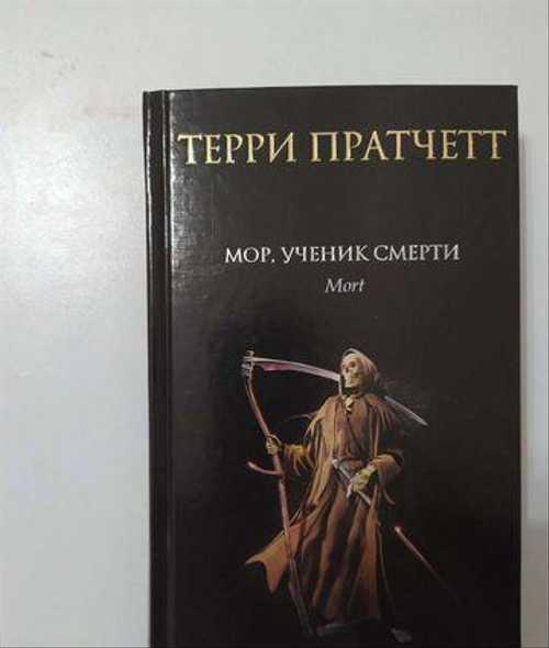 Терри пратчетт мор ученик. Терри Пратчетт мор ученик смерти. Мор, ученик смерти Терри Пратчетт книга. Принцесса Келли мор ученик смерти. Мор ученик смерти аудиокнига.