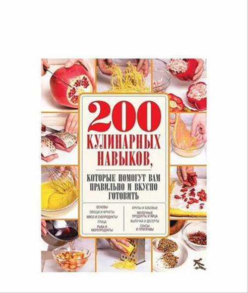 Книга 200 кулинарных навыков, которые помогут вам