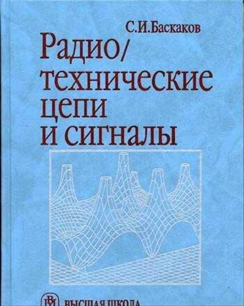 Баскаков с и радиотехнические цепи и сигналы руководство к решению задач