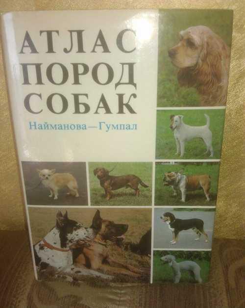 Книги атлас пород собак