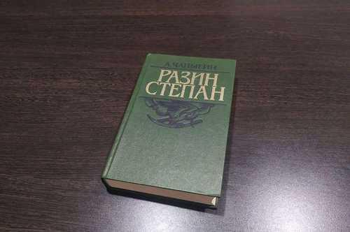 А. Чапыгин Разин Степан 1986 год