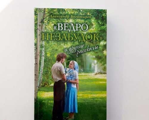 Книга Ведро незабудок
