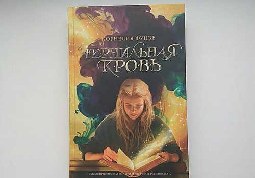 Книга "Чернильная кровь" автор Корнелия Функе
