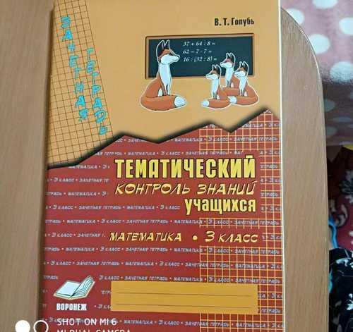 Тематический контроль знаний голубь 3. Тематический контроль знаний учащихся математика 3 класс. Тематичческий контроль матем. Тематический контроль учащихся математика 3 класс. Тематический контроль знаний математика 2 б класс.