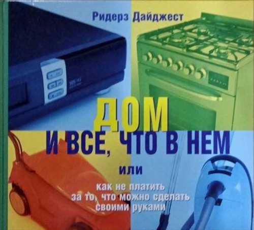 "Дом и все что в нем", "Илл-ный Энцикл. словарь"