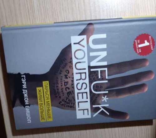 Книга unfu*k yourself