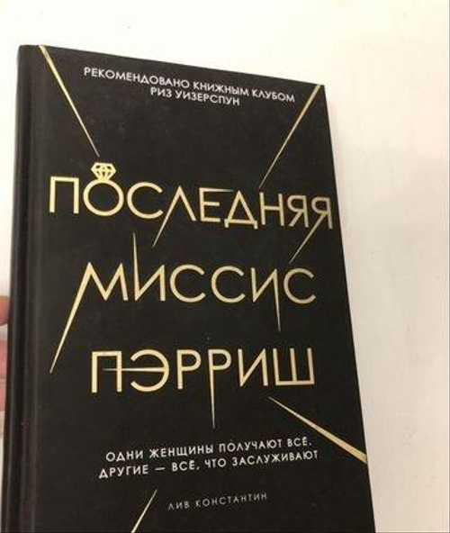 Книга «Последняя миссис Пэрриш»