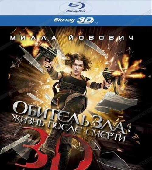 Обитель зла: Жизнь после смерти 3D (Blu-ray)