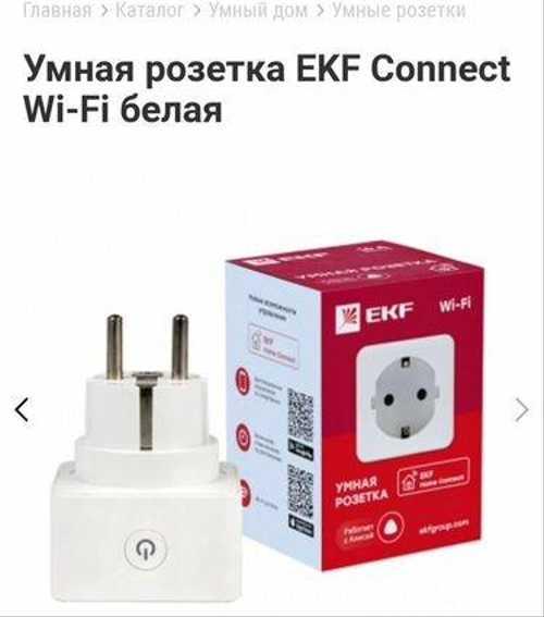 Умная розетка EKF Сonnect Wi-Fi белая