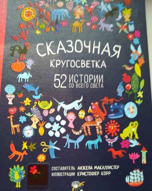 Детская книга Сказочная кругосветка 52 истории