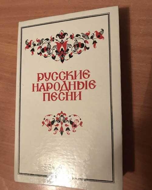Книга Русские Народные Песни
