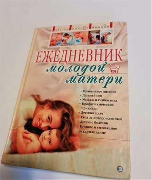 Книга "Ежедневник молодой матери"