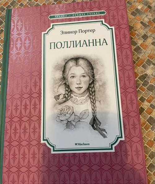 Полианна. Элионор Портер