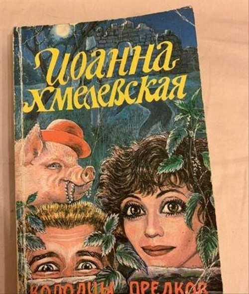 Иоанна Хмелевская Колодцы предков