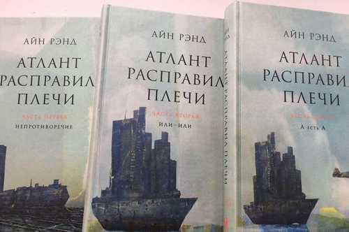 Айн рэнд атлант расправил плечи fb2. Атлант расправил плечи Айн Рэнд книга. Атлант расправил плечи картинки. Атлант расправил плечи иллюстрации. Атлант расправил плечи рисунок.