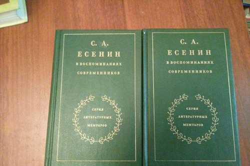 С. А. Есенин в воспоминаниях современников. Том 2