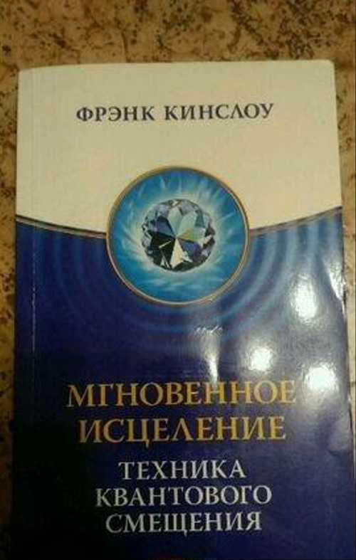 Фрэнк кинслоу аудиокниги. Квантовое смещение Фрэнк Кинслоу. Секрет мгновенного исцеления Фрэнк Кинслоу. Кинслоу книги. Фрэнк Кинслоу книги.